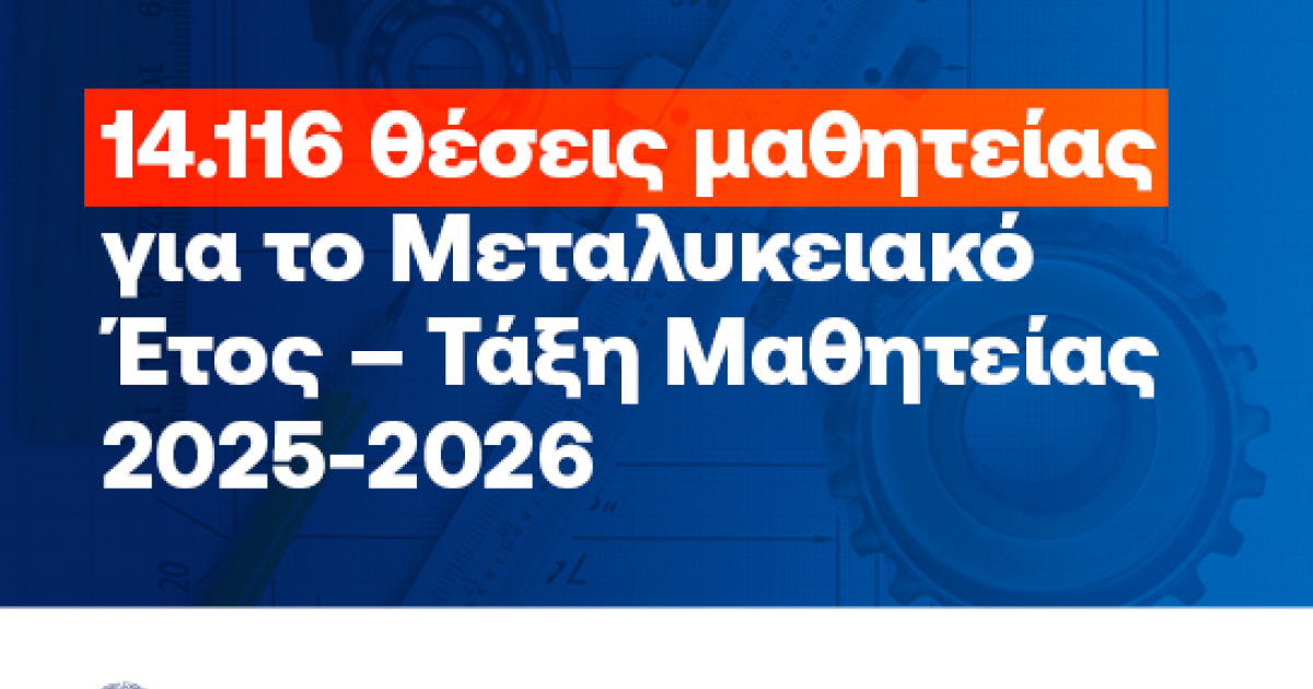 14.116 Θέσεις Μαθητείας για το 2025–2026: Ρεκόρ συμμετοχής και αυξημένη εμπιστοσύνη στον θεσμό ...